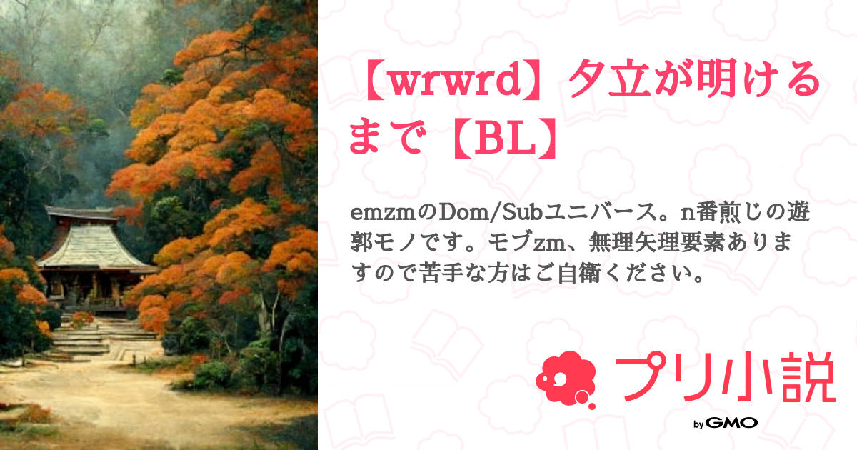 【wrwrd】夕立が明けるまで【BL】 - 全11話 【連載中】（嗅覚異常さんの小説） | 無料スマホ夢小説ならプリ小説 byGMO